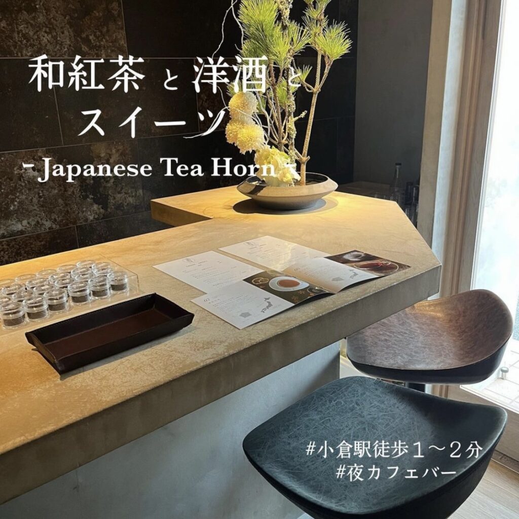 和紅茶と洋酒とスイーツが楽しめるお店”Japanese Tea Horn” | We Love Kokura